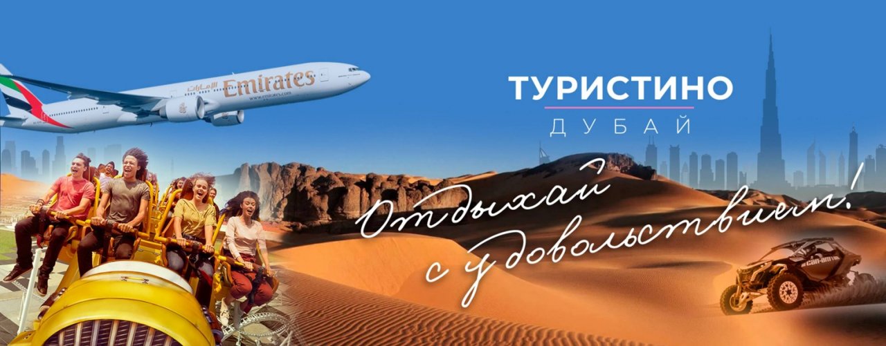 Туристино Дубай