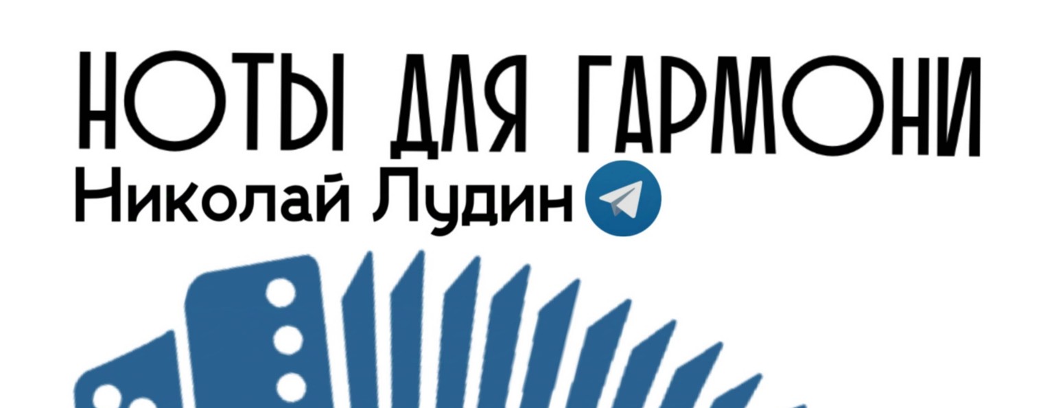 НОТЫ ДЛЯ ГАРМОНИ