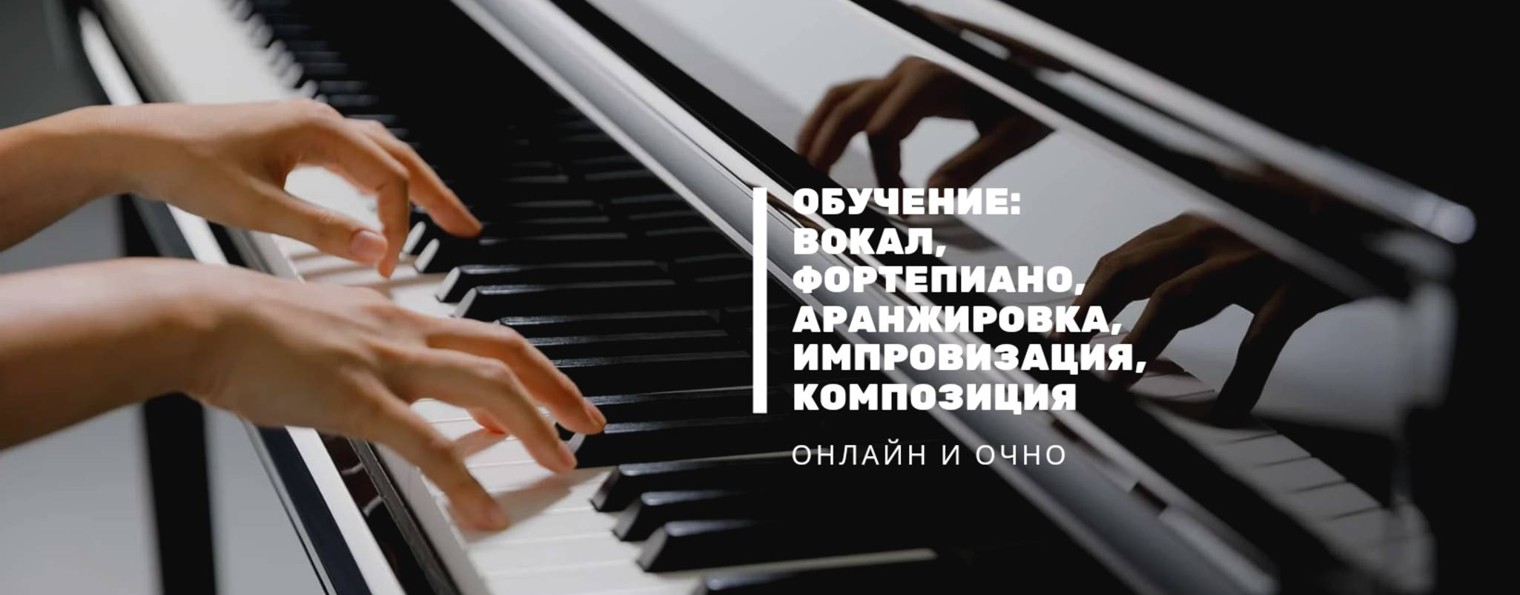 Уроки джаз фортепиано импровизации аранжировки