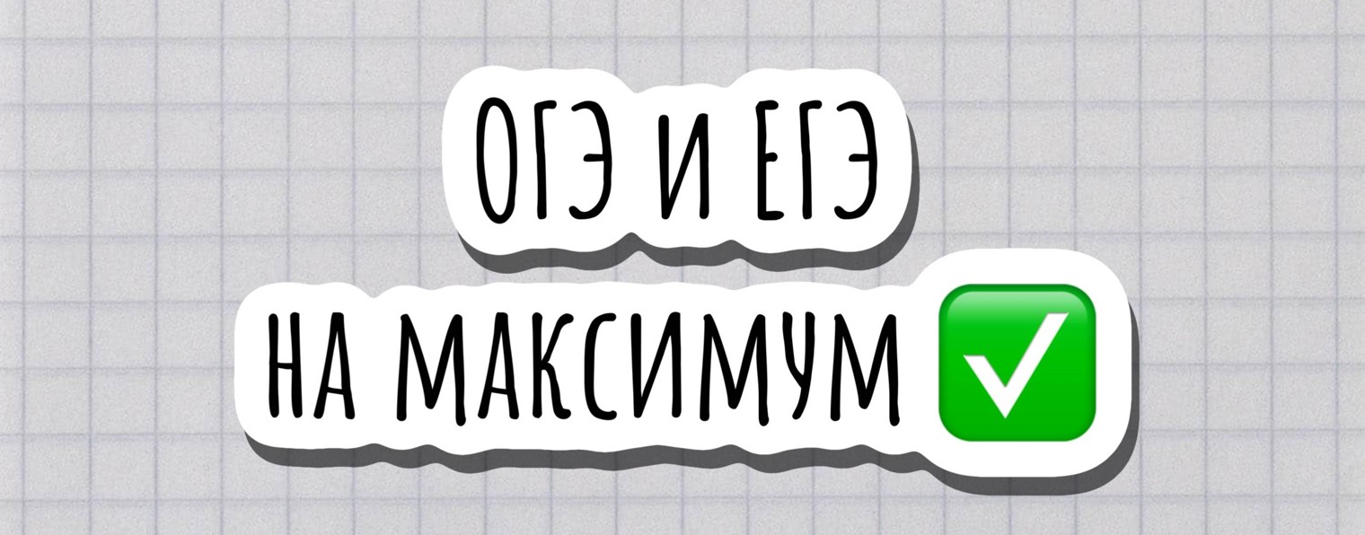Ирина Альбертовна | ЕГЭ, ОГЭ на максимум
