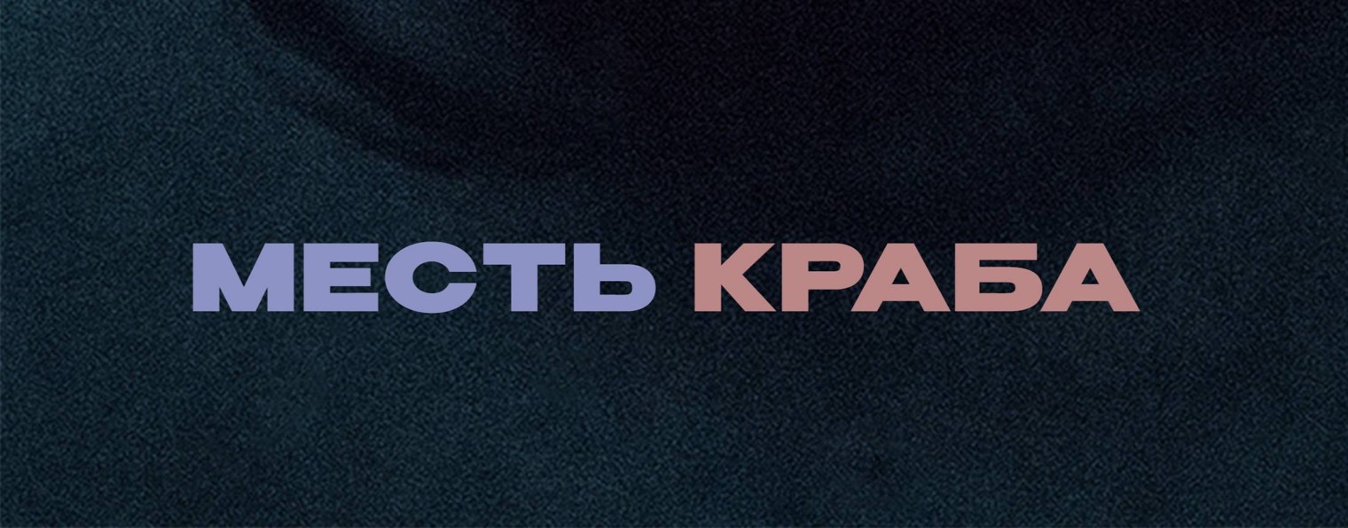 Месть краба