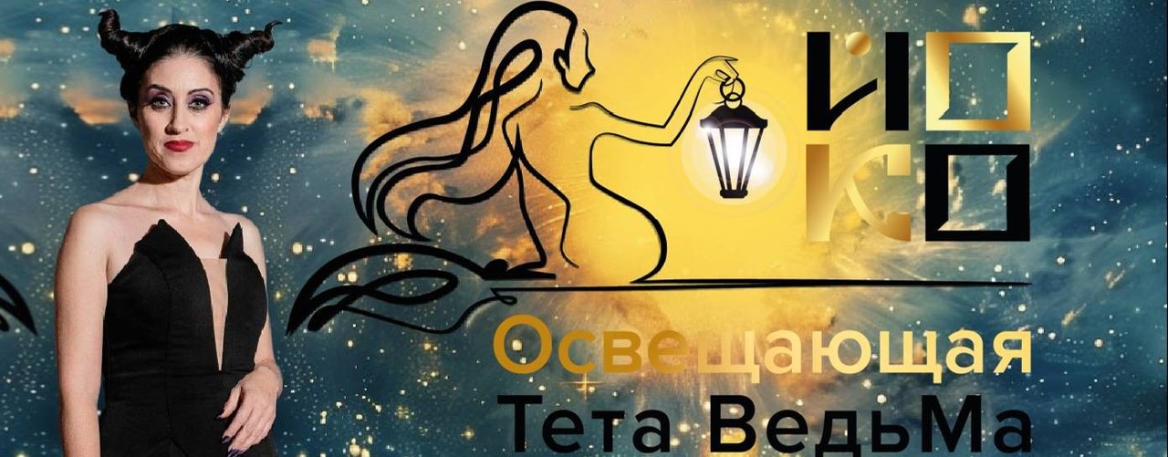 Йоко - освещающая Тета ВедьМа