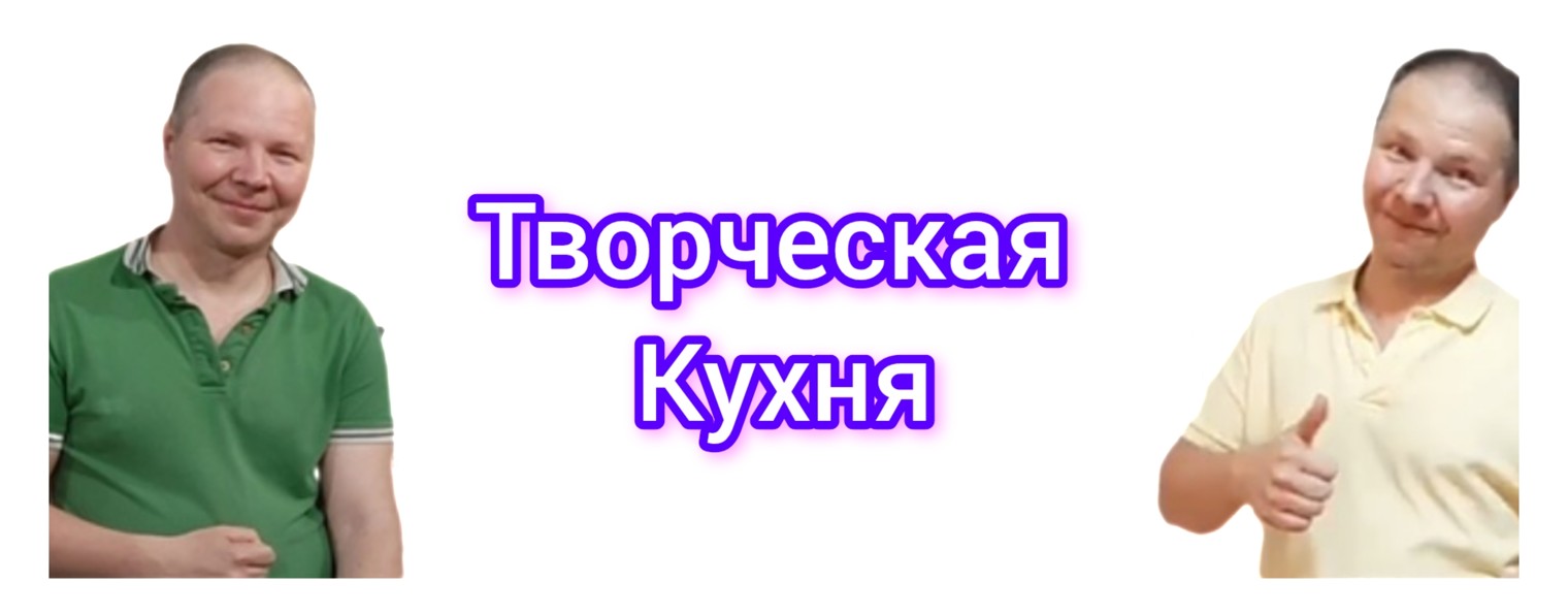 Творческая кухня
