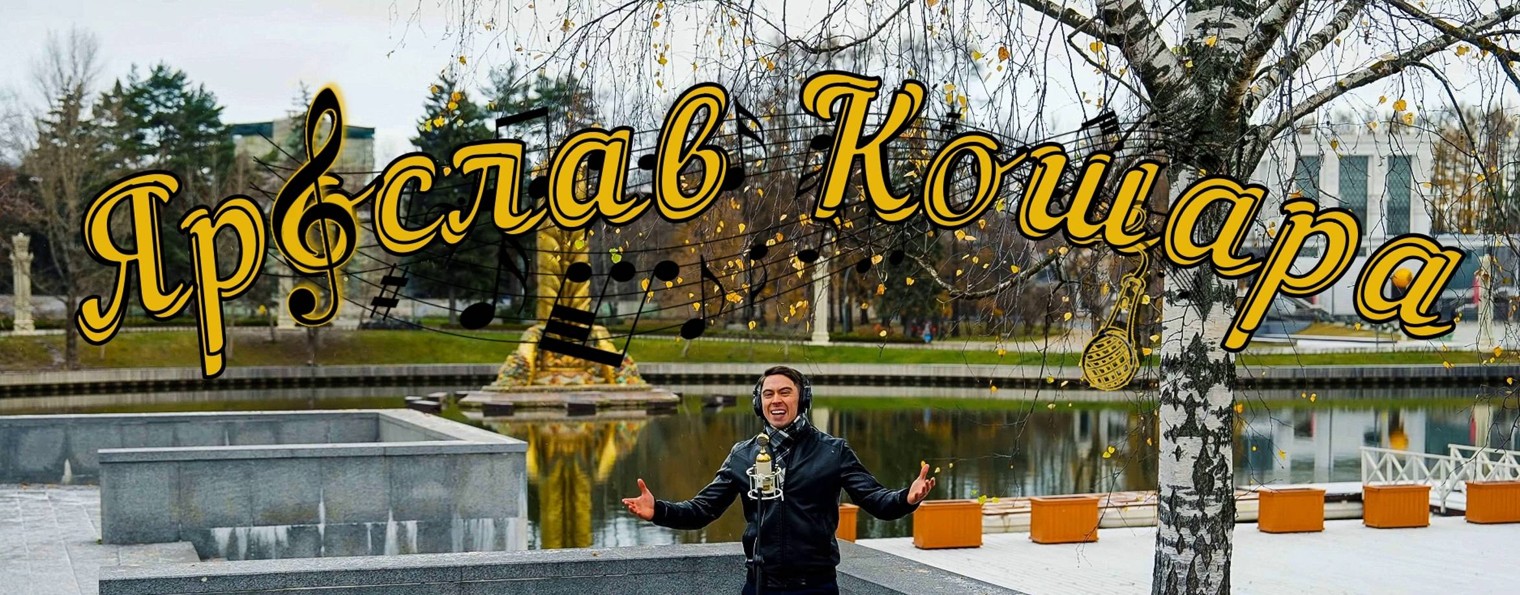 Ярослав Кошара