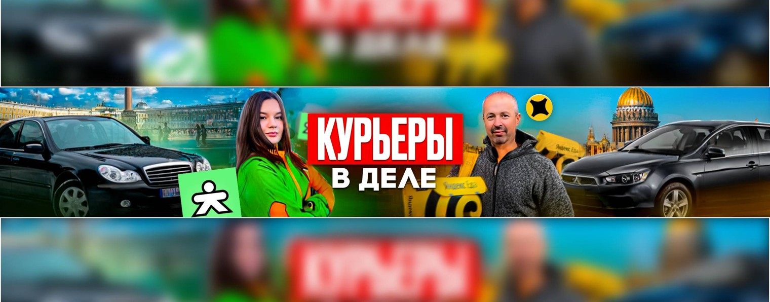 Курьеры в деле