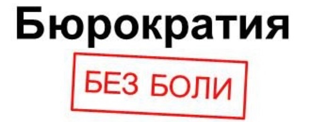 Бюрократия без боли