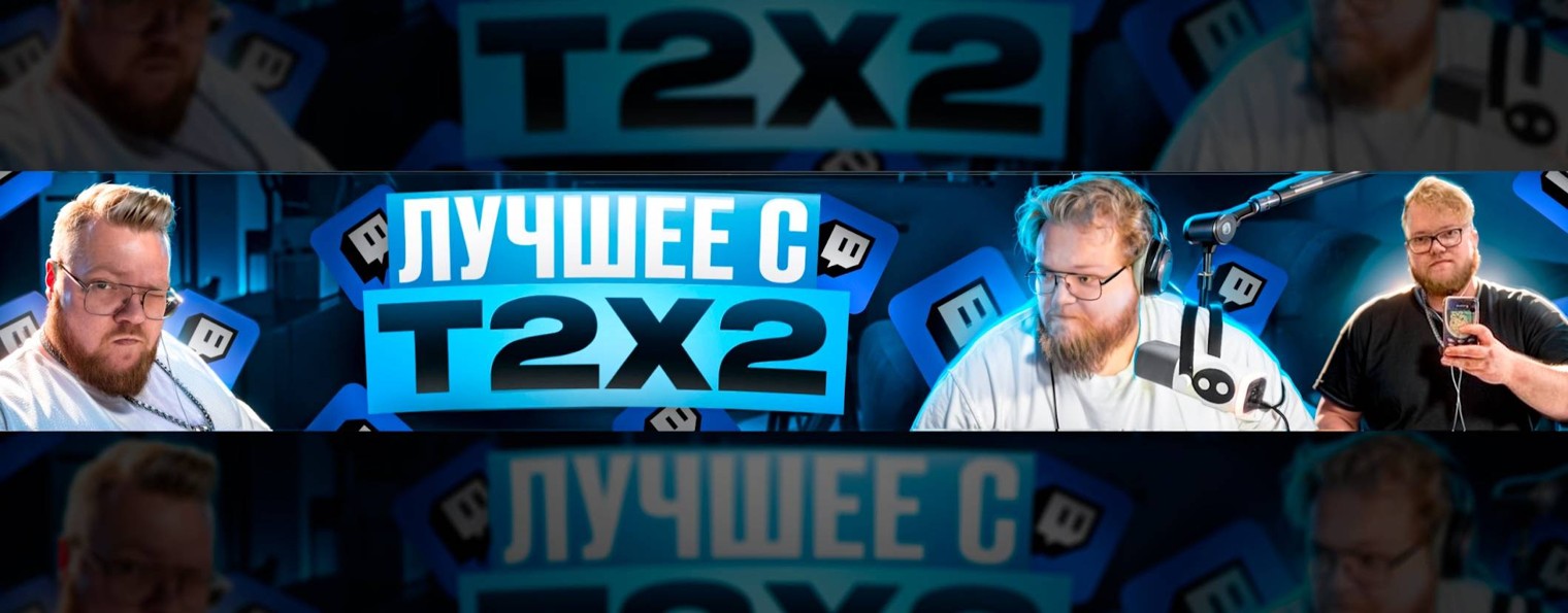 T2x2 Нарезки | Майни