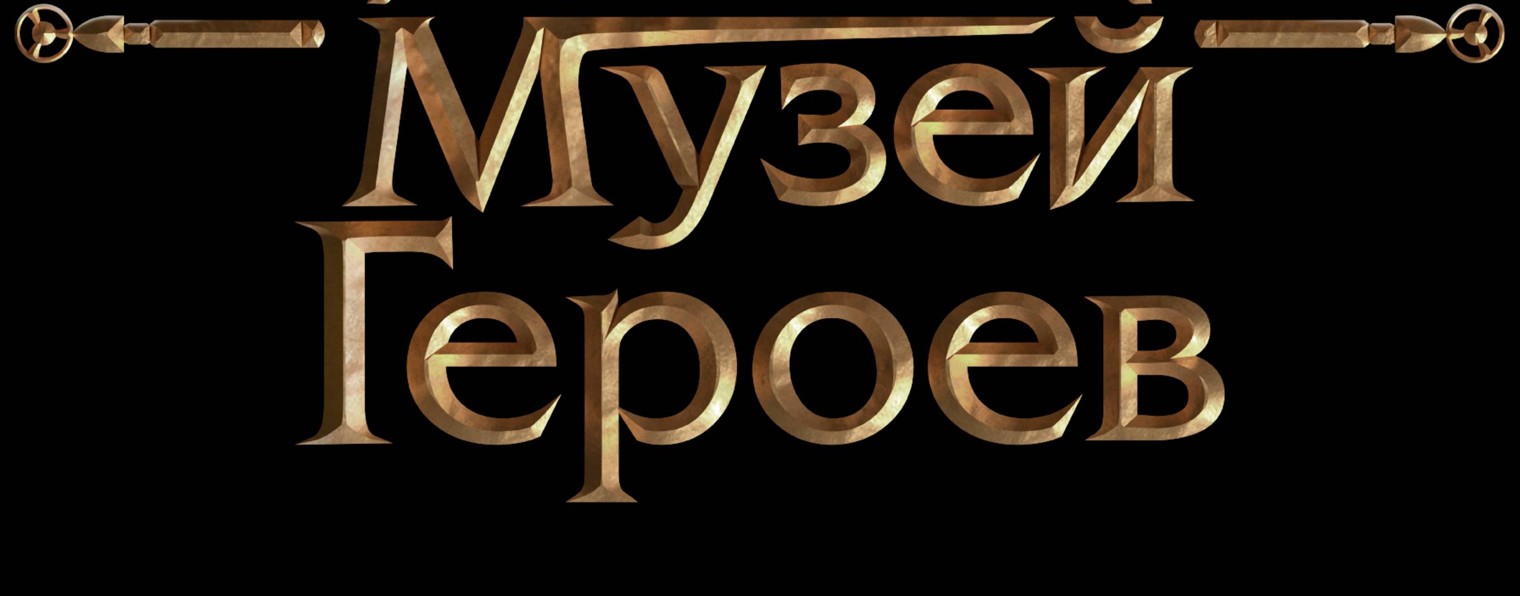 Музей героев Кино, Мультфильмов и Комиксов