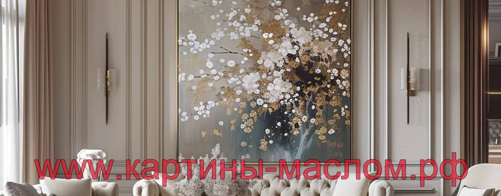 Картины Маслом