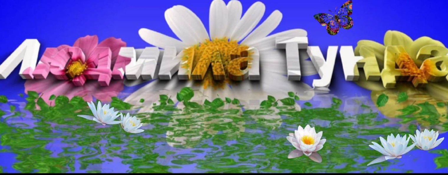 Людмила Тунда