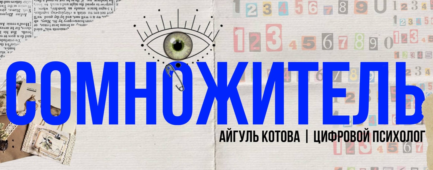 Сомножитель ✵ Айгуль Котова ✵ Цифровая психология