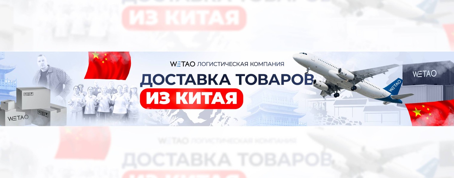 Логистическая компания - WETAO