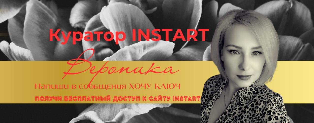 Вероника/Куратор ИНСТАРТ