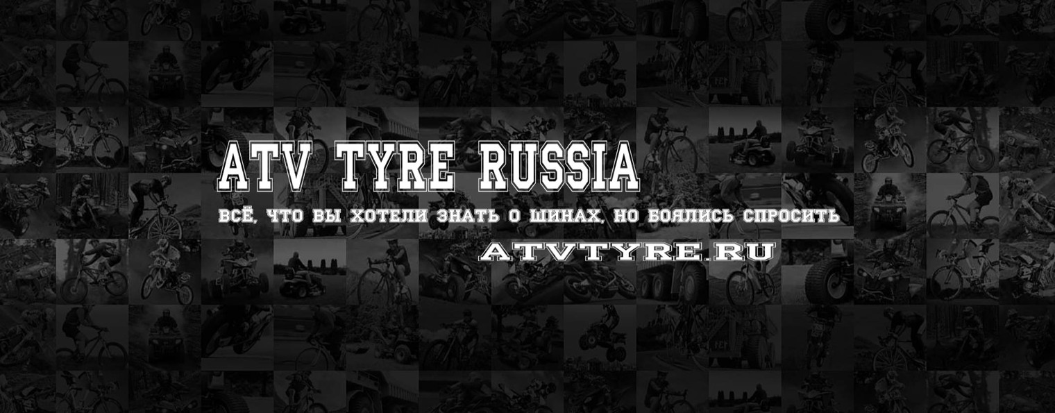 АТВ ШИНЫ