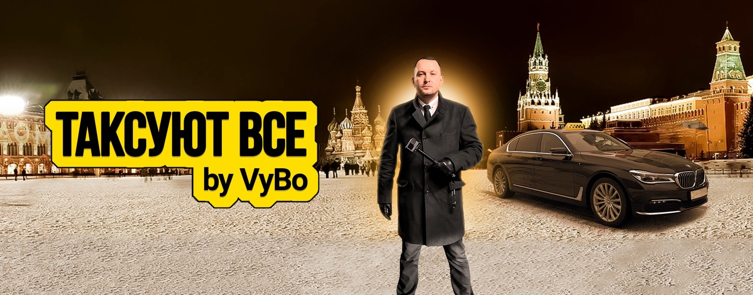 Таксуют ВСЕ (by VyBo)