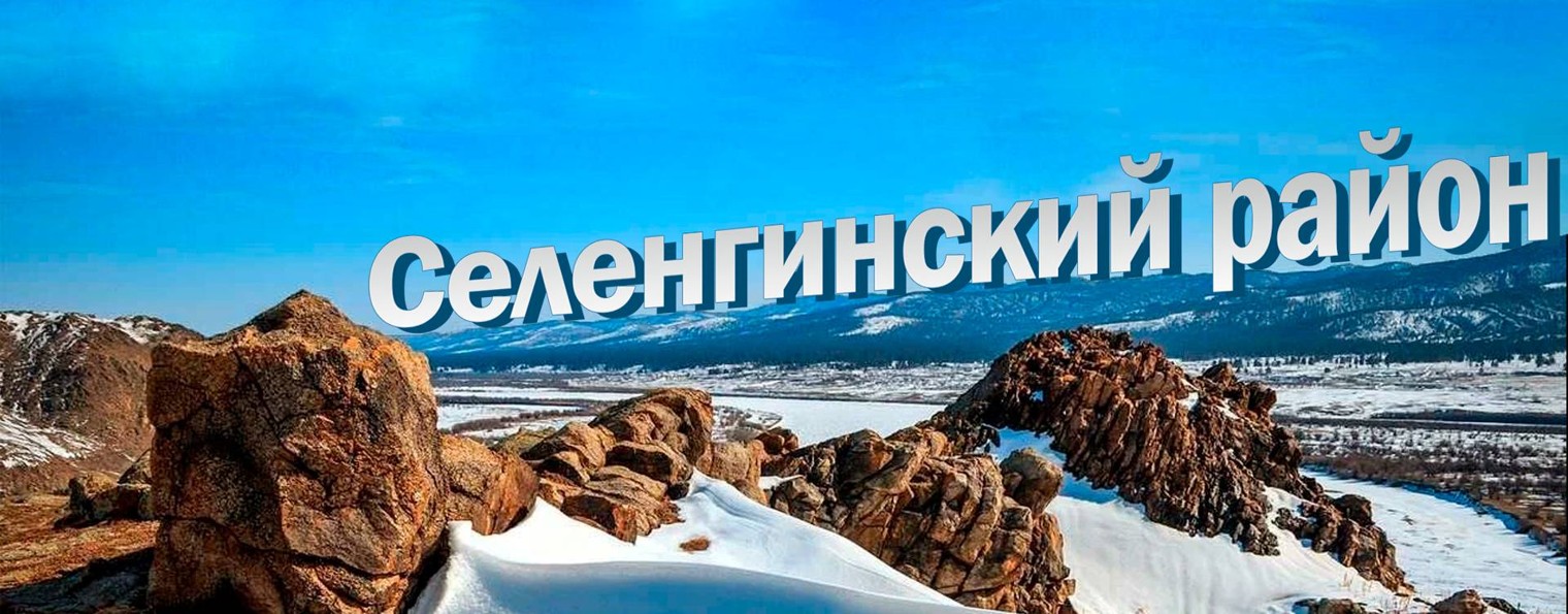 Администрация Селенгинского района