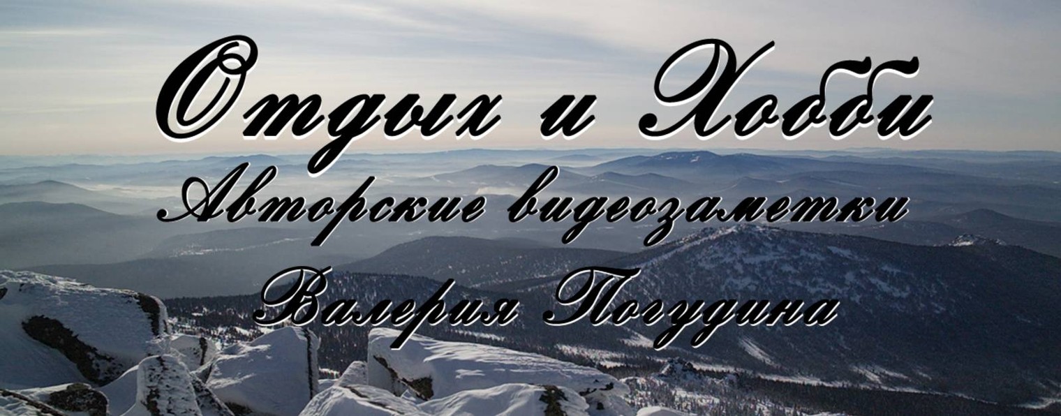 Валерий Погуди Отдых и хобби