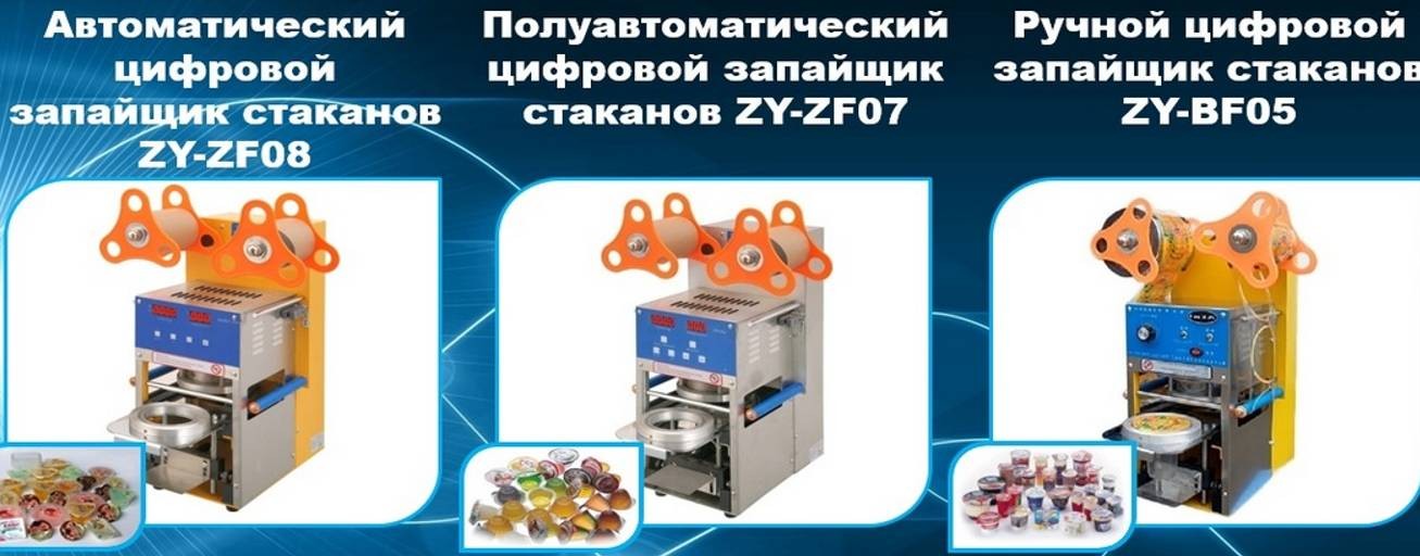 Трейсилеры для запайки стаканов, лотков , ведер.