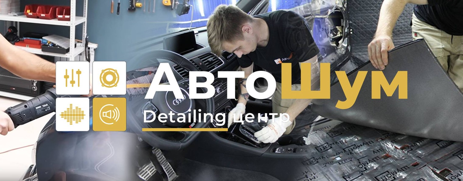 АвтоШум. Шумоизоляция автомобилей