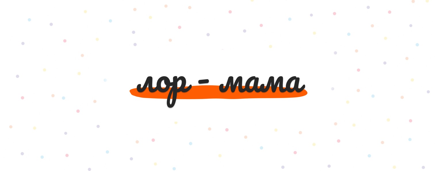 ЛорМама