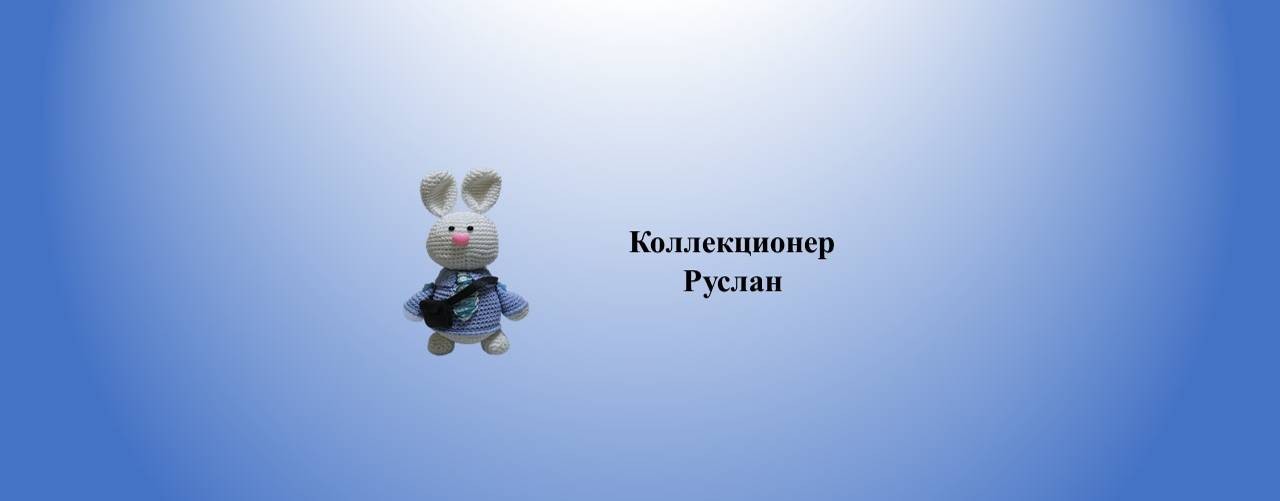 Коллекционер Руслан
