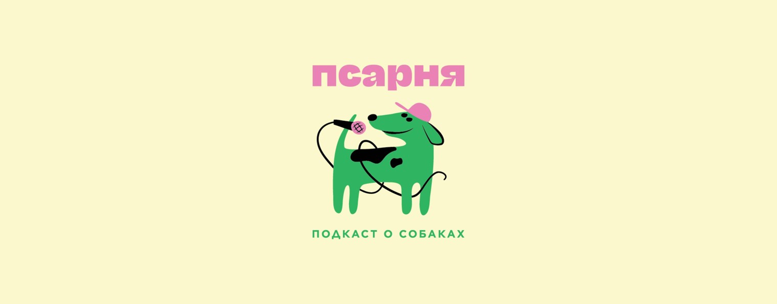 Псарня. Подкаст о собаках