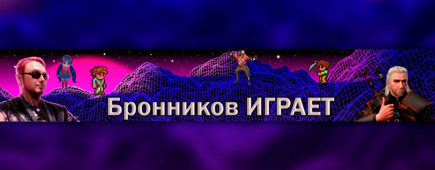 Бронников ИГРАЕТ