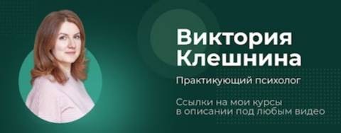 Психолог Виктория Клешнина