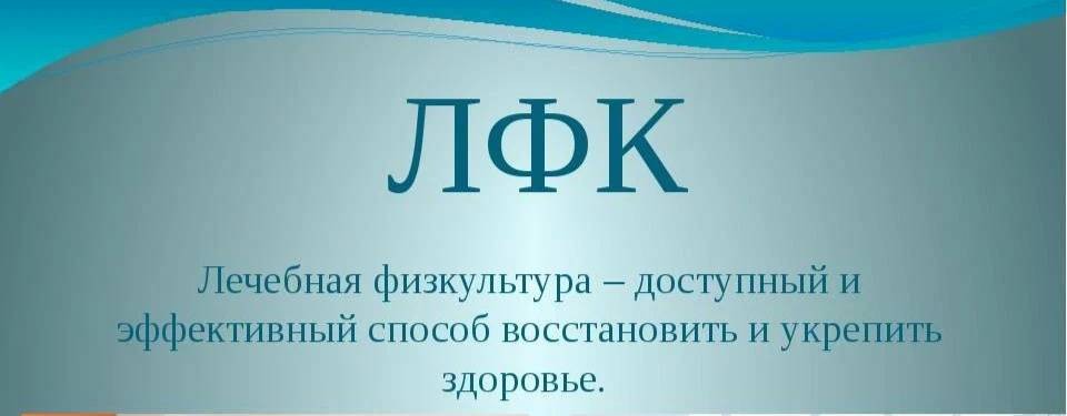 ЛФК