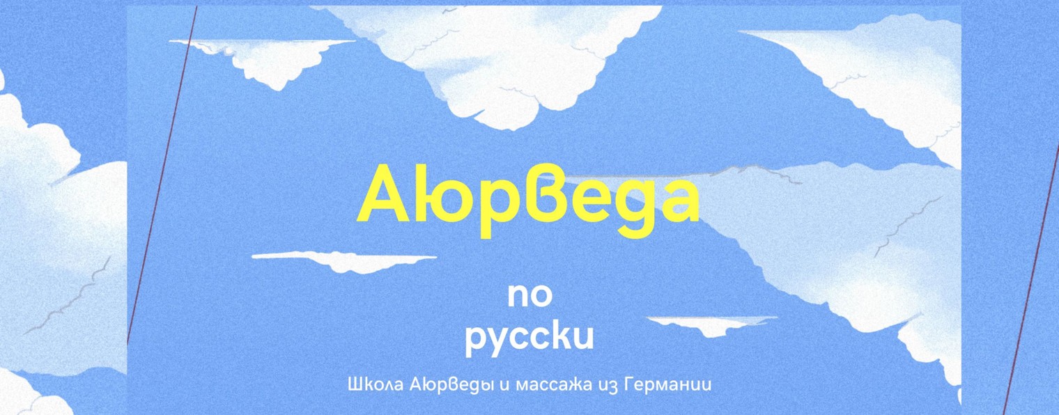 Аюрведа по русски