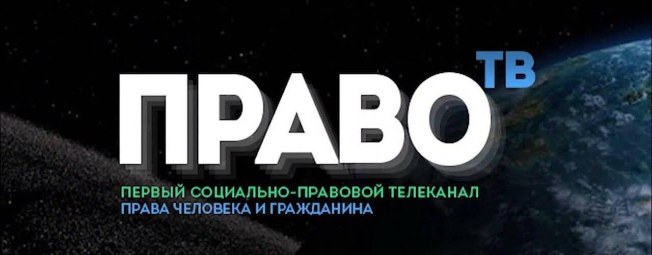 Социально-Правовой Телеканал ПРАВО ТВ