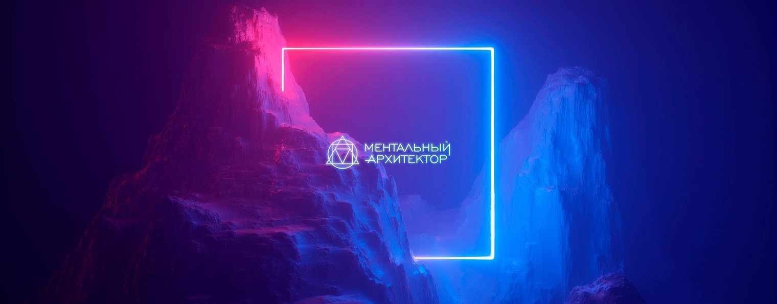Ментальный Архитектор