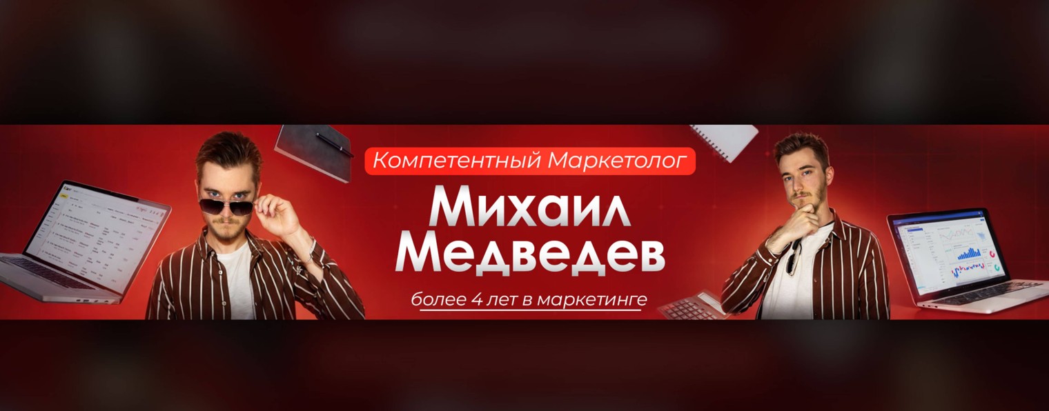 Михаил Медведев | Компетентный маркетолог