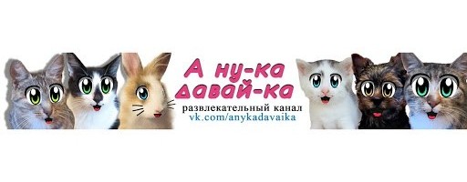 А ну-ка Давай-ка • Россия