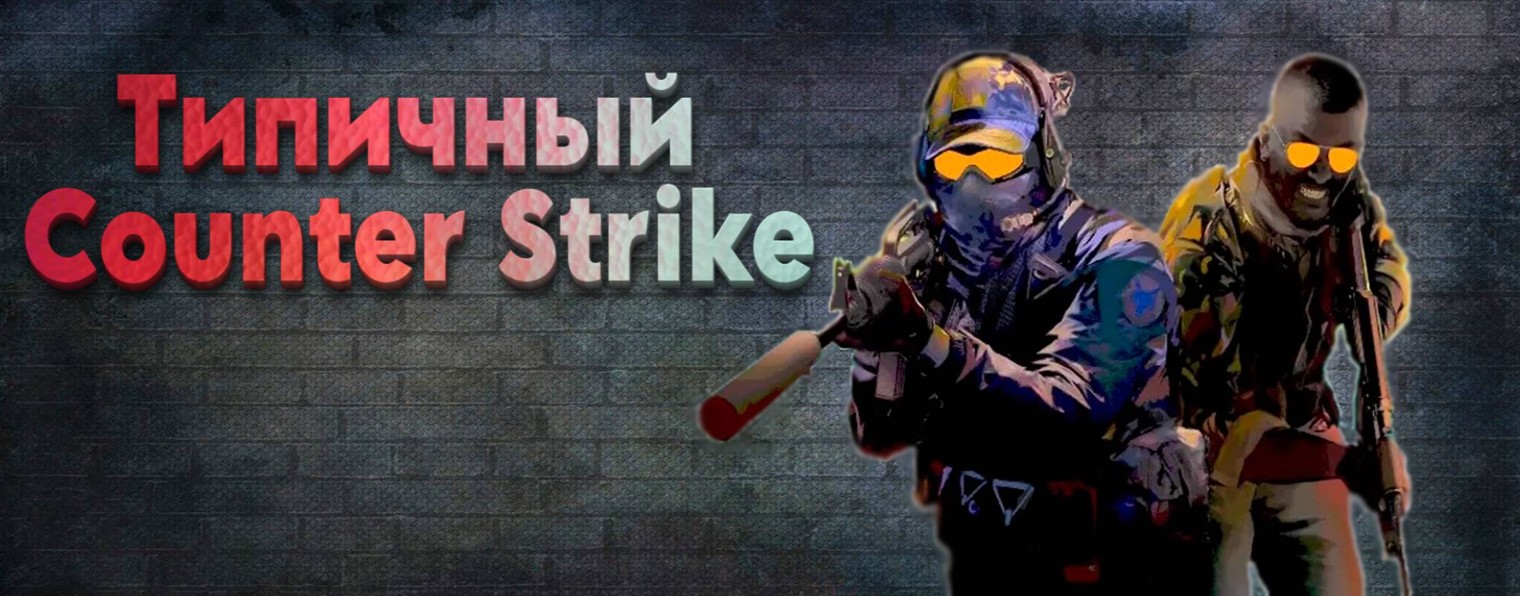 Типичный Counter Strike