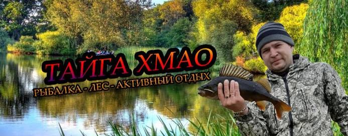 ТАЙГА ХМАО
