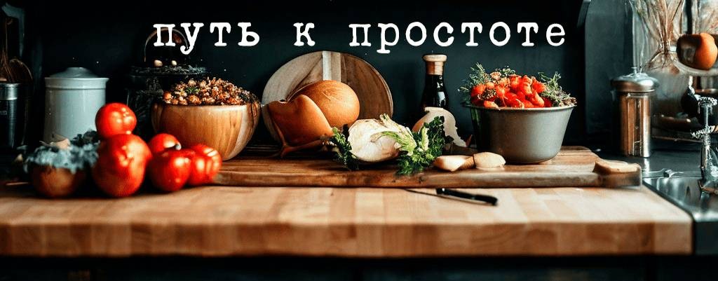 -ПУТЬ К ПРОСТОТЕ-