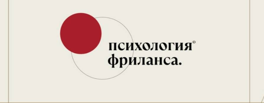 Психология фриланса