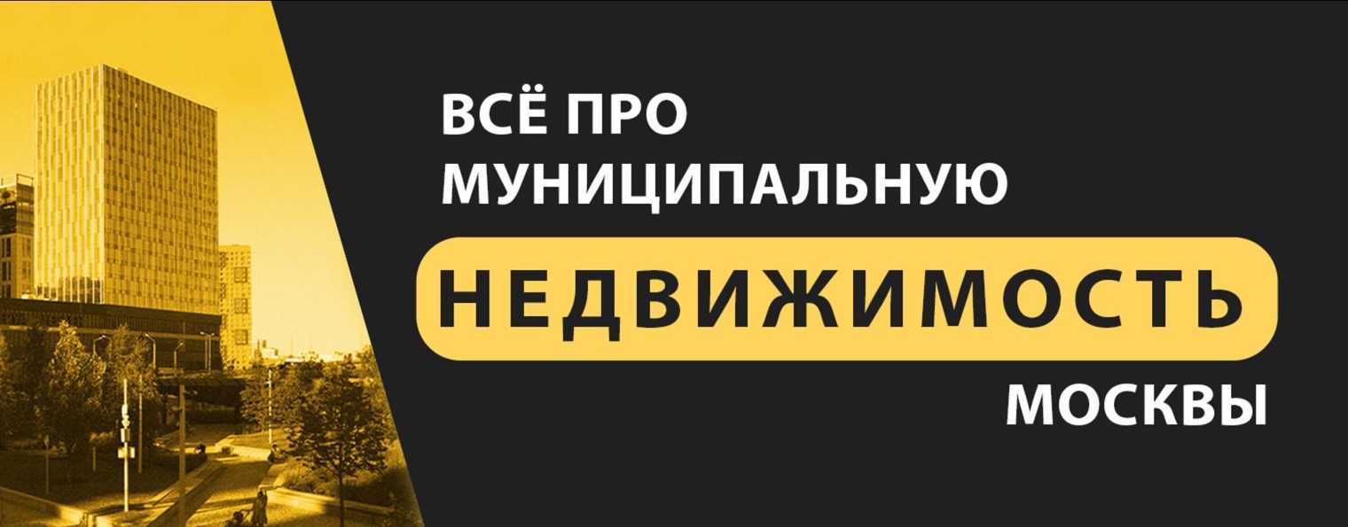 Муниципальная недвижимость Москвы