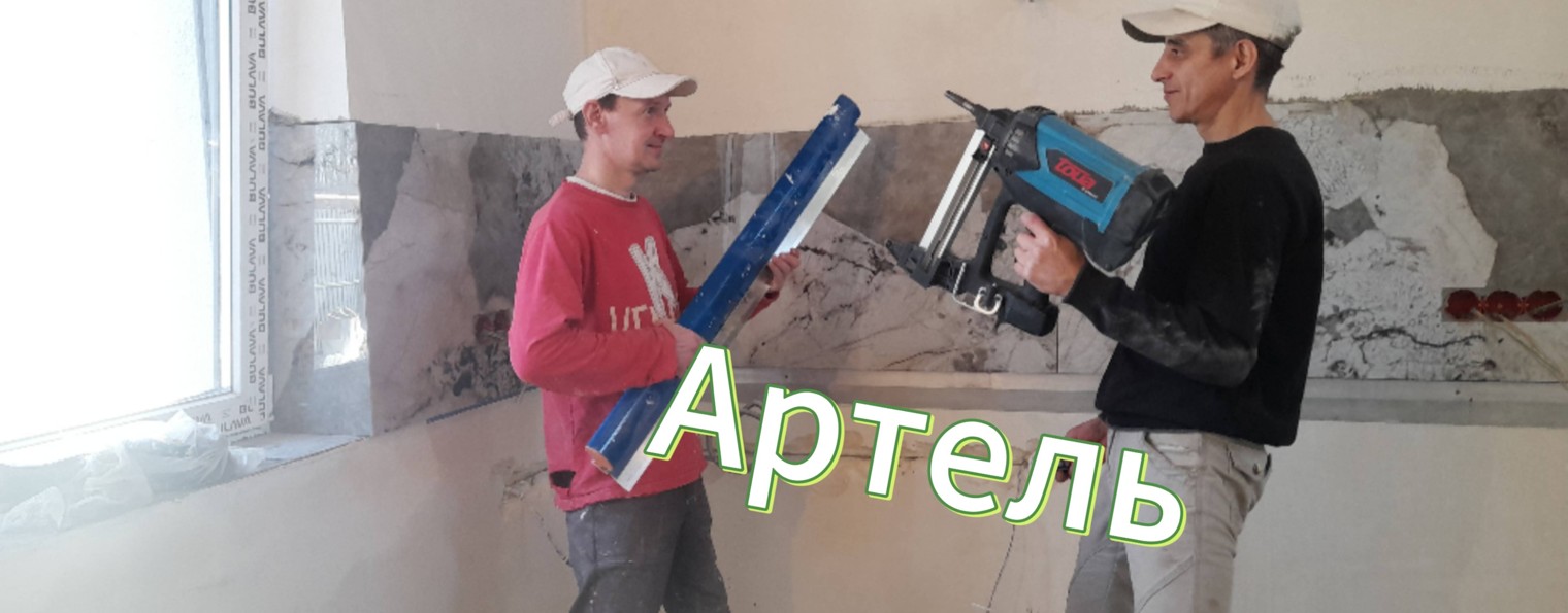 Артель