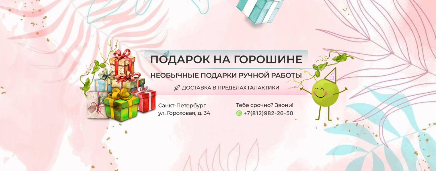 ПОДАРОК НА ГОРОШИНЕ