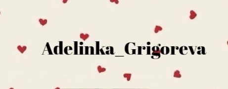🎀Adelinka_Grigoreva🎀