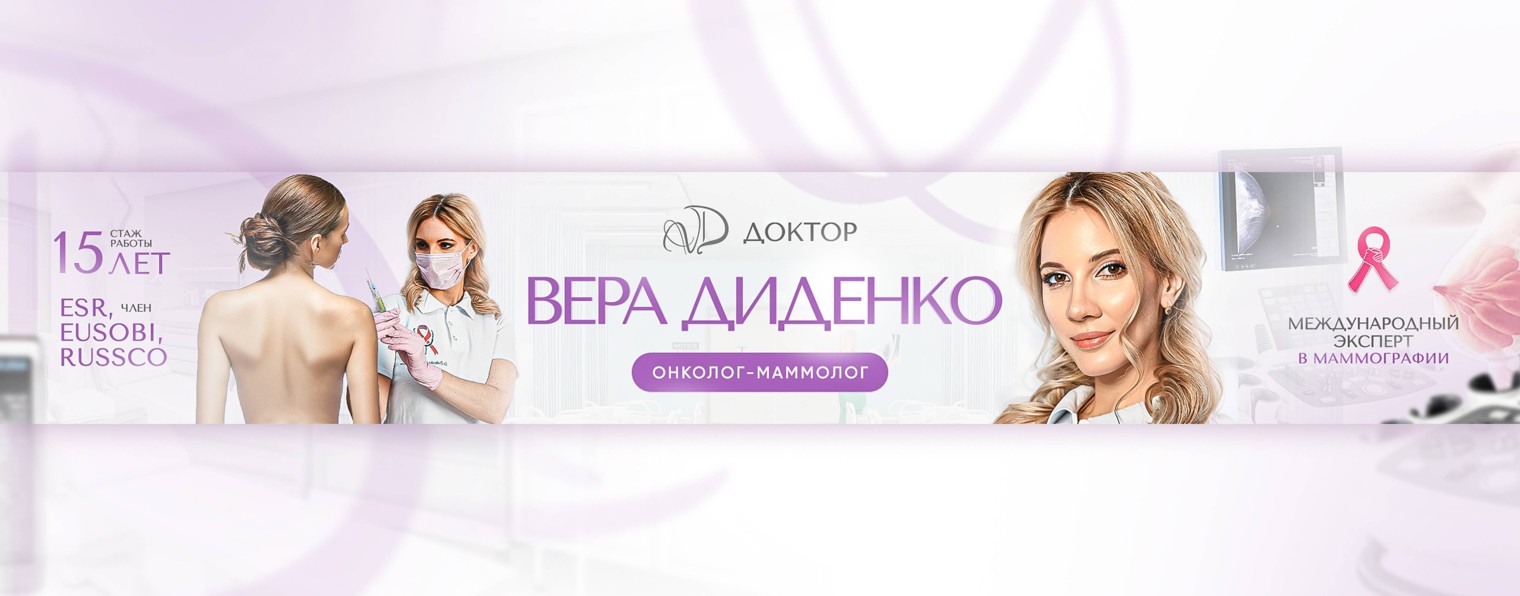 Вера Диденко | Онколог-маммолог