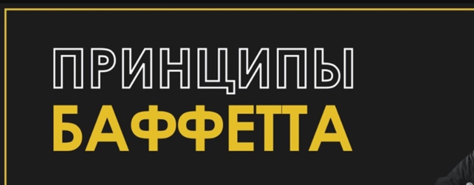 Принципы Баффета от Анатолия Шпакова
