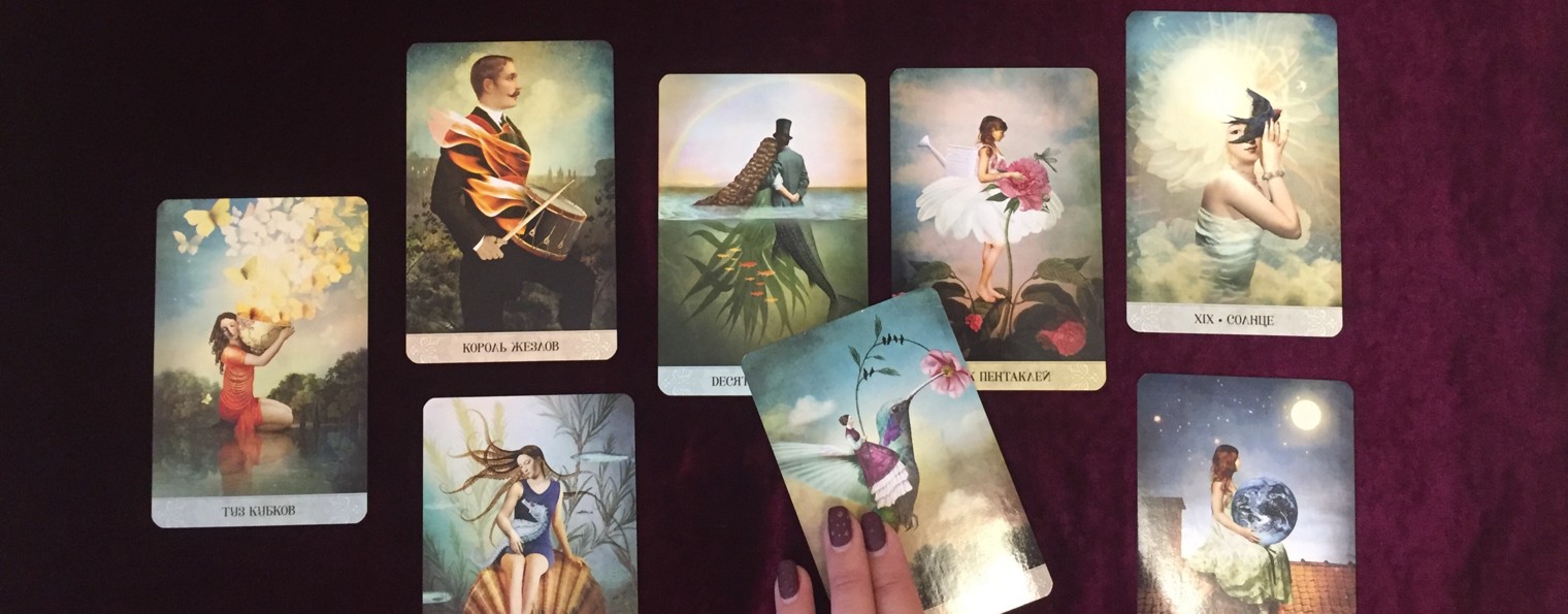 «Таро расскажет!»