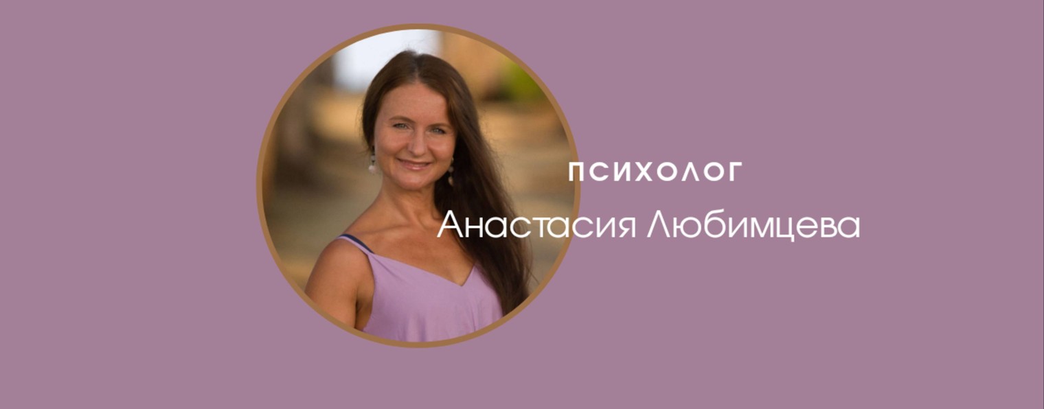 Анастасия Любимцева | Психолог