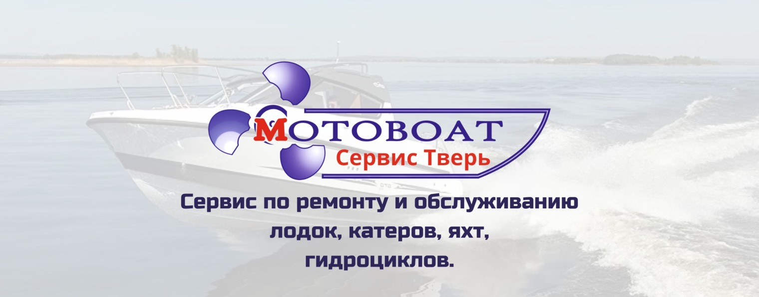 МОТОБОТ СЕРВИС ТВЕРЬ