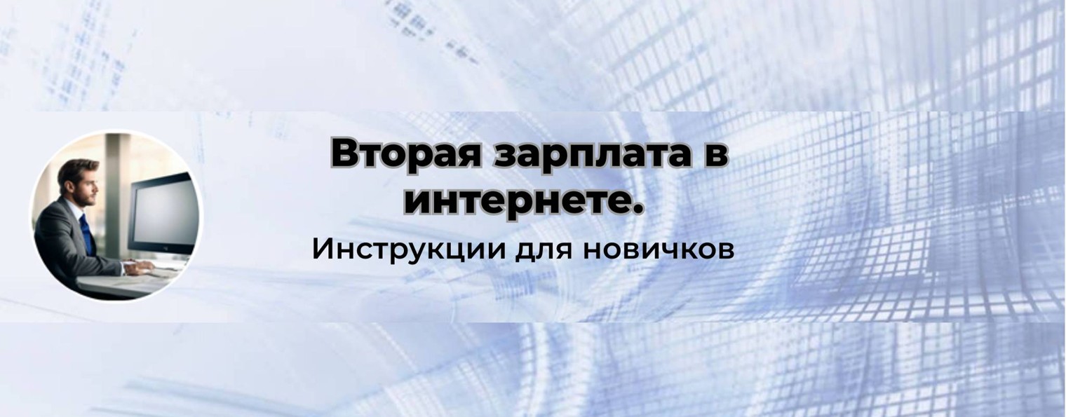 Вторая зарплата в интернете. Как заработать