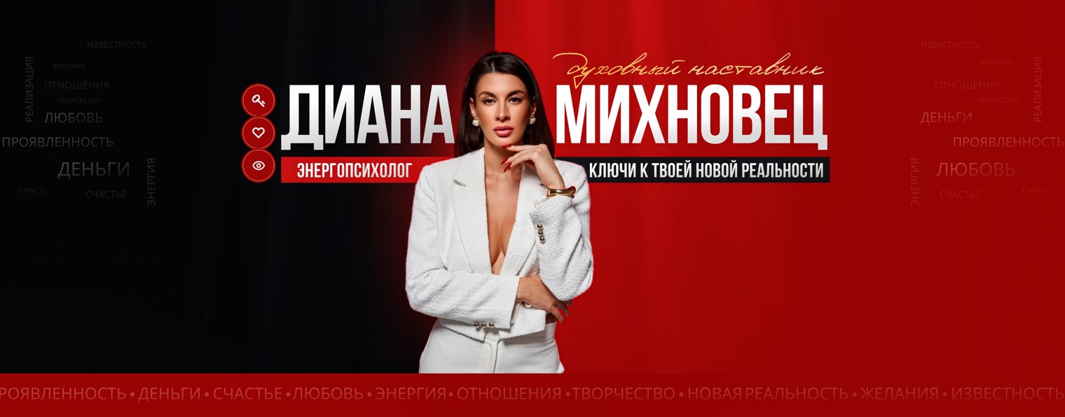 Диана Михновец