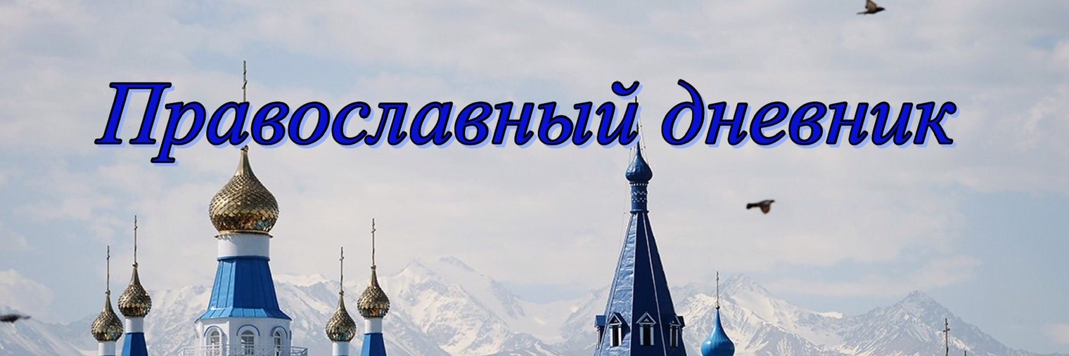 Православный  дневник